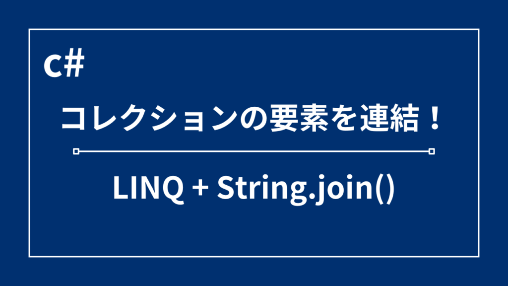 【C#】LINQとString.Join()を使ってリストの要素をいいかんじに加工したものをつなげた文字列を表示する！ | とりわさび