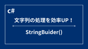 【C#】StringBuilderを使って文字列処理を効率よく行おう！Stringとの使いわけ | とりわさび