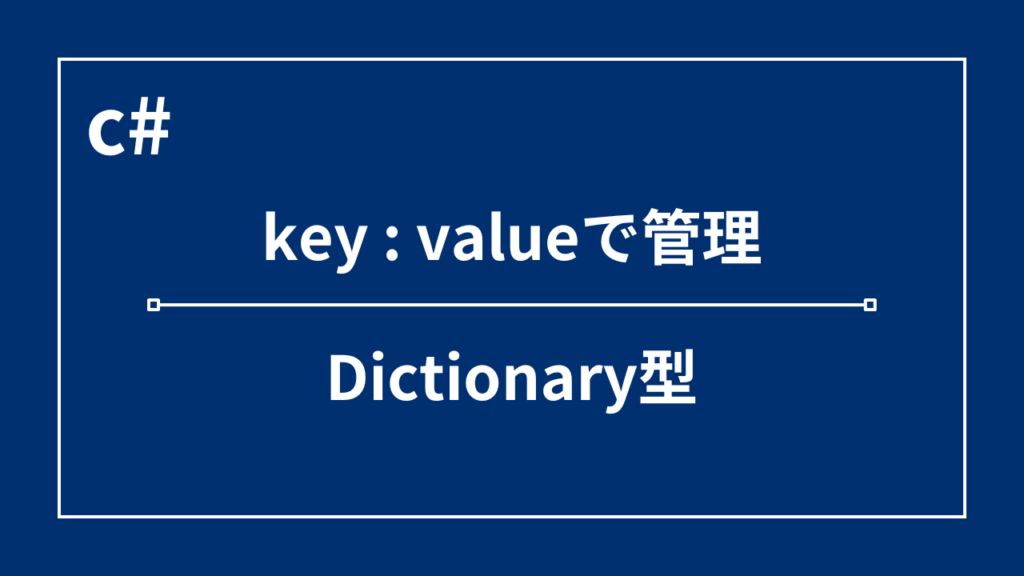 【C#】Dictionaryの使いかた | とりわさび