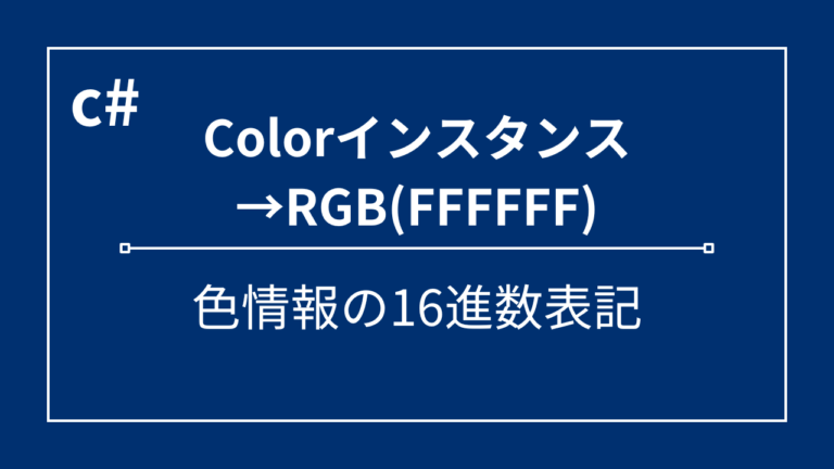 【C#】Colorインスタンスから「RGB（FFFFFF）」形式の文字列を取得する方法。 | とりわさび