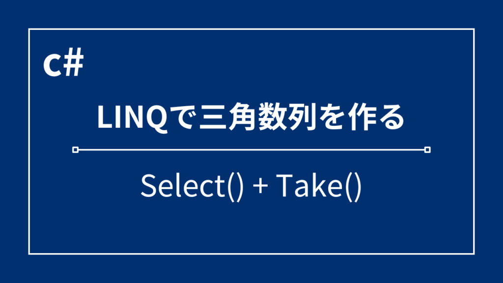 【C#】int型⇔string型 変換方法 | とりわさび